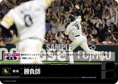 【PBP04】PDO-01 勝負師【福岡ソフトバンクホークス】 C | 戦術カード | ドリームオーダー専門店フルアヘッド