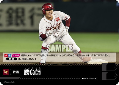 【PBP04】PDO-01 勝負師【東北楽天ゴールデンイーグルス】 C | 戦術カード | ドリームオーダー専門店フルアヘッド