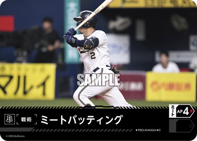 【PBP04】PDO-02 ミートバッティング【オリックス・バファローズ】 C | 戦術カード | ドリームオーダー専門店フルアヘッド