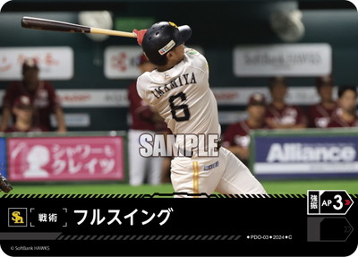 【PBP04】PDO-03 フルスイング【福岡ソフトバンクホークス】 C | 戦術カード | ドリームオーダー専門店フルアヘッド