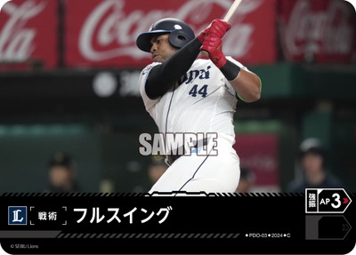 【PBP04】PDO-03 フルスイング【埼玉西武ライオンズ】 C | 戦術カード | ドリームオーダー専門店フルアヘッド