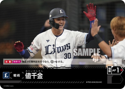 【PBP04】PDO-06 値千金【埼玉西武ライオンズ】 C | 戦術カード | ドリームオーダー専門店フルアヘッド
