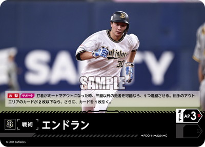 【PBP04】PDO-11 エンドラン【オリックス・バファローズ】 C | 戦術カード | ドリームオーダー専門店フルアヘッド