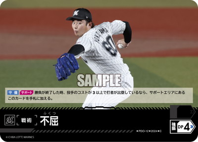 【PBP04】PDO-12 不屈【千葉ロッテマリーンズ】 C | 戦術カード | ドリームオーダー専門店フルアヘッド