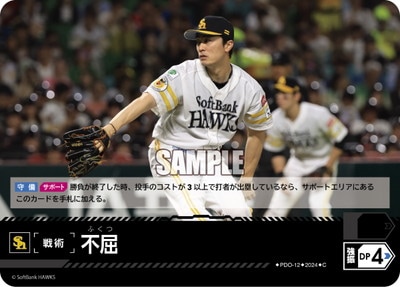 【PBP04】PDO-12 不屈【福岡ソフトバンクホークス】 C | 戦術カード | ドリームオーダー専門店フルアヘッド