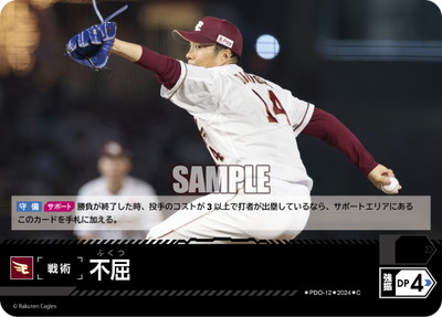 【PBP04】PDO-12 不屈【東北楽天ゴールデンイーグルス】 C | 戦術カード | ドリームオーダー専門店フルアヘッド