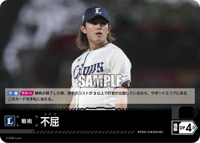 【PBP04】PDO-12 不屈【埼玉西武ライオンズ】 C | 戦術カード | ドリームオーダー専門店フルアヘッド