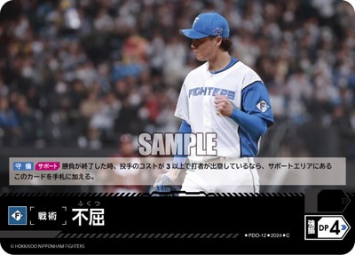【PBP04】PDO-12 不屈【北海道日本ハムファイターズ】 C | 戦術カード | ドリームオーダー専門店フルアヘッド