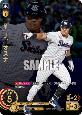 CBP03-S10 J．オスナ【チケット交換キャンペーン】 PR | 選手カード | ドリームオーダー専門店フルアヘッド