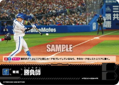 PDO-01 勝負師【横浜DeNAベイスターズ】【日本選手権 2024 プロモーションパック】 PR | 戦術カード | ドリームオーダー専門店フルアヘッド