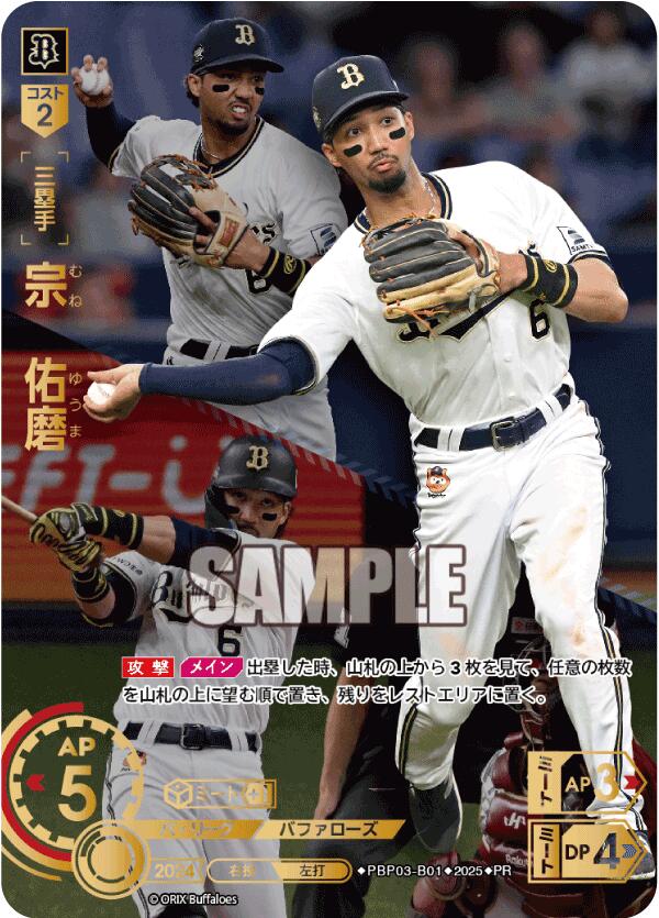 PBP03-B01 宗 佑磨【プレイヤーズチャレンジ Season2】 PR | 選手カード | ドリームオーダー専門店フルアヘッド
