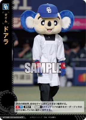 【TBP01-D】TIME-D04 ドアラ TP | 球団ブースター 中日ドラゴンズ「竜の意地」 | ドリームオーダー専門店フルアヘッド