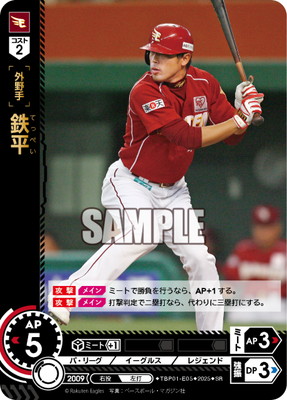 TBP01-E05 鉄平 SR | 球団ブースター 東北楽天ゴールデンイーグルス「蒼天鷲翼」 | ドリームオーダー専門店フルアヘッド