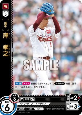TBP01-E06 岸 孝之 SR | 球団ブースター 東北楽天ゴールデンイーグルス「蒼天鷲翼」 | ドリームオーダー専門店フルアヘッド