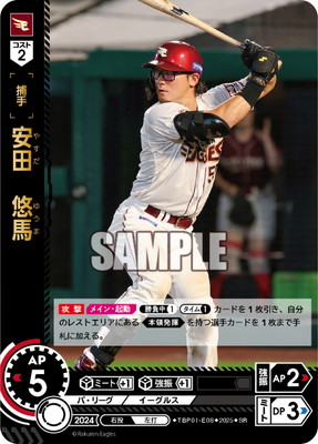 TBP01-E08 安田 悠馬 SR | 球団ブースター 東北楽天ゴールデンイーグルス「蒼天鷲翼」 | ドリームオーダー専門店フルアヘッド