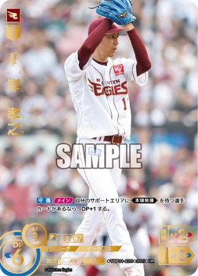 【UR】TBP01-E06 岸 孝之 | 球団ブースター 東北楽天ゴールデンイーグルス「蒼天鷲翼」 | ドリームオーダー専門店フルアヘッド