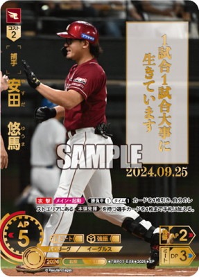 【SP】TBP01-E08 安田 悠馬 | 球団ブースター 東北楽天ゴールデンイーグルス「蒼天鷲翼」 | ドリームオーダー専門店フルアヘッド