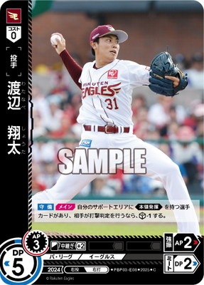 【TBP01-E】PBP03-E08 渡辺 翔太 C | 球団ブースター 東北楽天ゴールデンイーグルス「蒼天鷲翼」 | ドリームオーダー専門店フルアヘッド