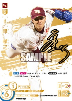 【キズ格安】【SSP】TBP01-E06 岸 孝之 | キズ格安 | ドリームオーダー専門店フルアヘッド