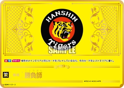PDO-01 勝負師【阪神タイガース】【チャレンジカップ】【金箔仕様】PR | 戦術カード | ドリームオーダー専門店フルアヘッド