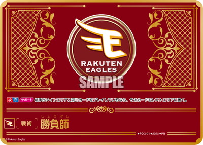 PDO-01 勝負師【東北楽天ゴールデンイーグルス】【チャレンジカップ】【金箔仕様】PR | 戦術カード | ドリームオーダー専門店フルアヘッド