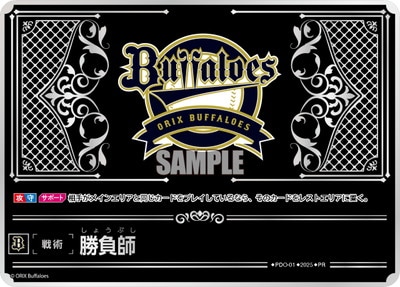 PDO-01 勝負師【オリックス・バファローズ】【チャレンジカップ】【銀箔仕様】PR | 戦術カード | ドリームオーダー専門店フルアヘッド
