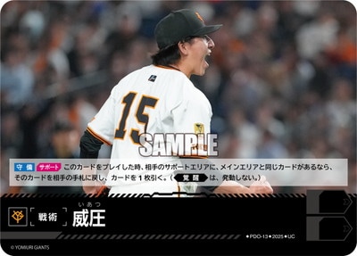【BP01】PDO-13 威圧 UC【読売ジャイアンツ】 | 戦術カード | ドリームオーダー専門店フルアヘッド