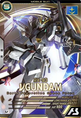 AB04-024 νガンダム U | 機動戦士ガンダム アーセナルベース,通常弾,SEASON:01～04,SEASON:04 | アーセナル ...