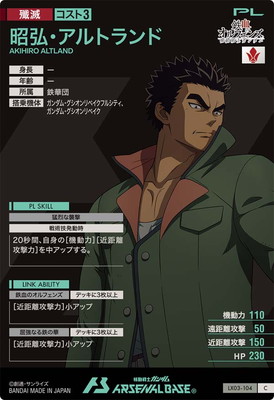 LX03-104 昭弘・アルトランド C | 機動戦士ガンダム アーセナルベース,通常弾,LINXTAGE:01～04,LINXTAGE:03 ...