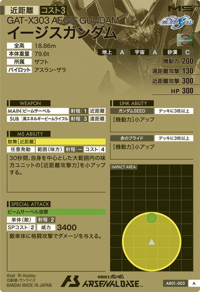 AR01-003 イージスガンダム A | 機動戦士ガンダム アーセナルベース,通常弾,アーセナルレア,1弾 | アーセナルベース販売・買取専門店 フルアヘッド