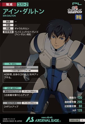 LX03-108 アイン・ダルトン C | 機動戦士ガンダム アーセナルベース,通常弾,LINXTAGE01～,LINXTAGE:03 ...