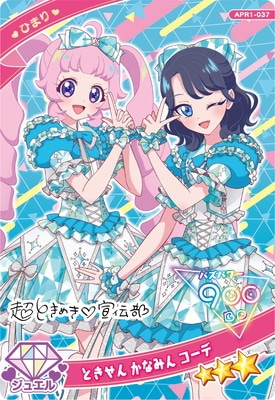 ひみつのアイプリ APR1-037 ときせん かなみん コーデ(ひまり) ★3 | ひみつのアイプリ,通常弾,リング1だん～,リング1だん | アイドルカード専門店 フルアヘッド