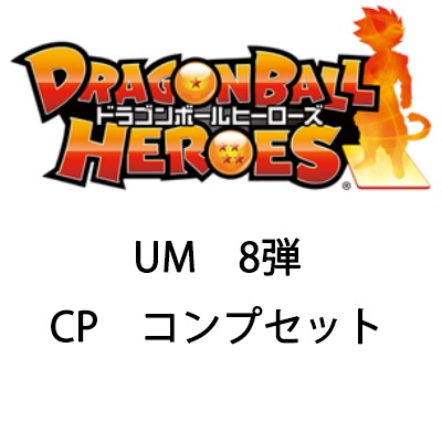 UM8-CP 8種コンプセット | ドラゴンボールヒーローズ,スーパードラゴンボールヒーローズ,UM弾,UM8弾 | キッズカード買取・通販専門店【フルアヘッド】