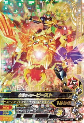 RT2-040 仮面ライダービースト SR | ガンバライジング,通常弾,ライダータイム弾,RT2弾 | キッズカード買取・通販専門店【フルアヘッド】