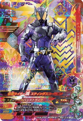 BS2-016 仮面ライダー滅 スティングスコーピオン LR | ガンバライジング,通常弾,バーストライズ弾,BS2弾 | キッズカード買取・通販専門店【フルアヘッド】