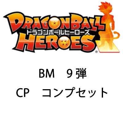 BM9-CP 12種コンプセット | ドラゴンボールヒーローズ,スーパードラゴンボールヒーローズ,BM弾,BM9弾 | キッズカード買取・通販専門店【フルアヘッド】