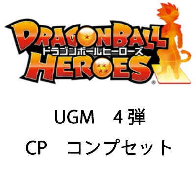 UGM4-CP 11種コンプセット | ドラゴンボールヒーローズ,スーパードラゴンボールヒーローズ,UGM弾,UGM4弾 | キッズカード買取・通販専門店【フルアヘッド】
