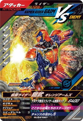 GL04-067 仮面ライダー鎧武 オレンジアームズ CP | ガンバレジェンズ,通常弾,第1弾～第5弾,第4弾 | キッズカード買取・通販専門店【フルアヘッド】