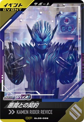 GL05-059 悪魔との契約 CP | ガンバレジェンズ,通常弾,第1弾～第5弾,第5弾 | キッズカード買取・通販専門店【フルアヘッド】