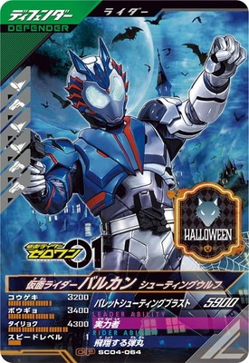SC04-064 仮面ライダーバルカン シューティングウルフ CP | ガンバレジェンズ,通常弾,シンクロ神話1章～,SC4章 | キッズカード買取・通販専門店【フルアヘッド】