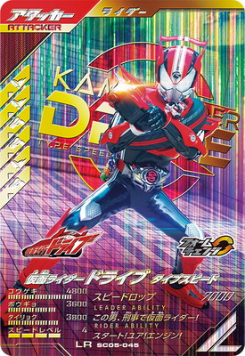 SC05-045 仮面ライダードライブ タイプスピード LR | ガンバレジェンズ,通常弾,シンクロ神話1章～6章,SC5章 | キッズカード買取・通販専門店【フルアヘッド】