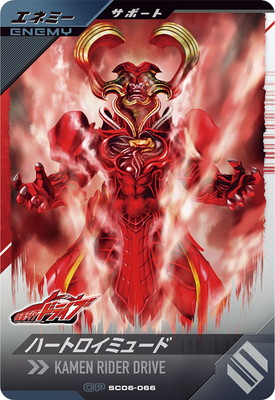 SC06-066 ハートロイミュード CP | ガンバレジェンズ,通常弾,シンクロ神話1章～6章,SC6章 | キッズカード買取・通販専門店【フルアヘッド】