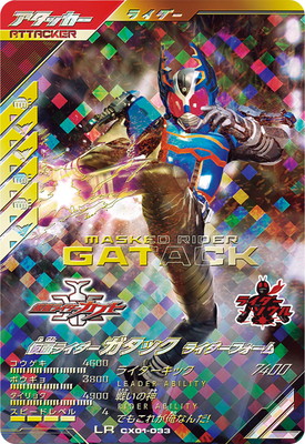 CX01-033 仮面ライダーガタック ライダーフォーム LR | ガンバレジェンズ,通常弾,クロマティックX1弾～,CX1弾 | キッズカード買取・通販専門店【フルアヘッド】