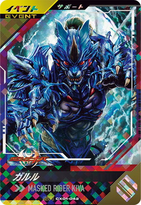 CX01-042 ガルル SR | ガンバレジェンズ,通常弾,クロマティックX1弾～,CX1弾 | キッズカード買取・通販専門店【フルアヘッド】