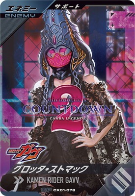 CX01-078 グロッタ・ストマック CP | ガンバレジェンズ,通常弾,クロマティックX1弾～,CX1弾 | キッズカード買取・通販専門店【フルアヘッド】