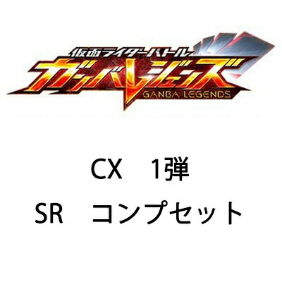 CX01-SR 12種コンプセット | ガンバレジェンズ,通常弾,クロマティックX1弾～,CX1弾 | キッズカード買取・通販専門店【フルアヘッド】
