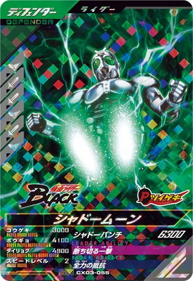 CX03-055 シャドームーン SR | ガンバレジェンズ,通常弾,クロマティックX1弾～,CX3弾 | キッズカード買取・通販専門店【フルアヘッド】