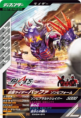 CX04-011 仮面ライダーバッファ ゾンビフォーム N | ガンバレジェンズ,通常弾,クロマティックX1弾～,CX4弾 | キッズカード買取・通販専門店【フルアヘッド】