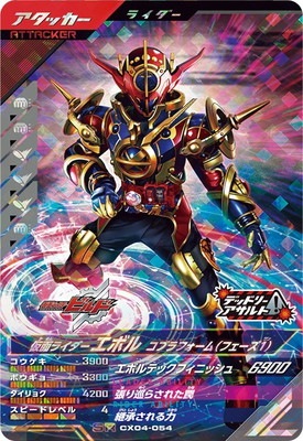 【キズ格安】CX04-054 仮面ライダーエボル コブラフォーム（フェーズ1） SR | ガンバレジェンズ,キズ格安 | キッズカード買取・通販専門店【フルアヘッド】