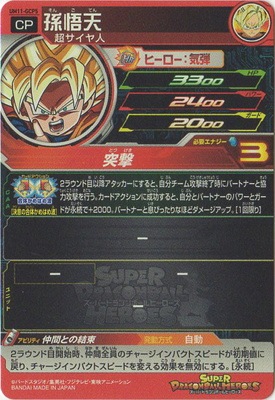 UM11-GCP5 孫悟天 CP | ドラゴンボールヒーローズ,スーパードラゴンボールヒーローズ,UM弾,UM11弾 | キッズカード買取・通販専門店【フルアヘッド】
